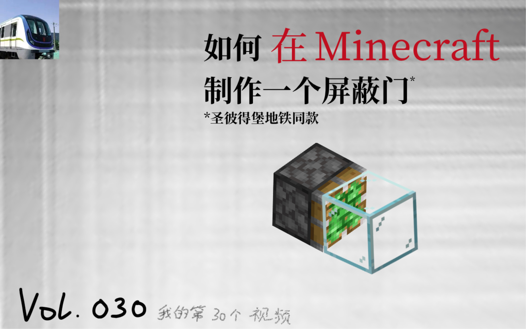 【我的世界Minecraft】如何在MC中造一对屏蔽门_我的世界