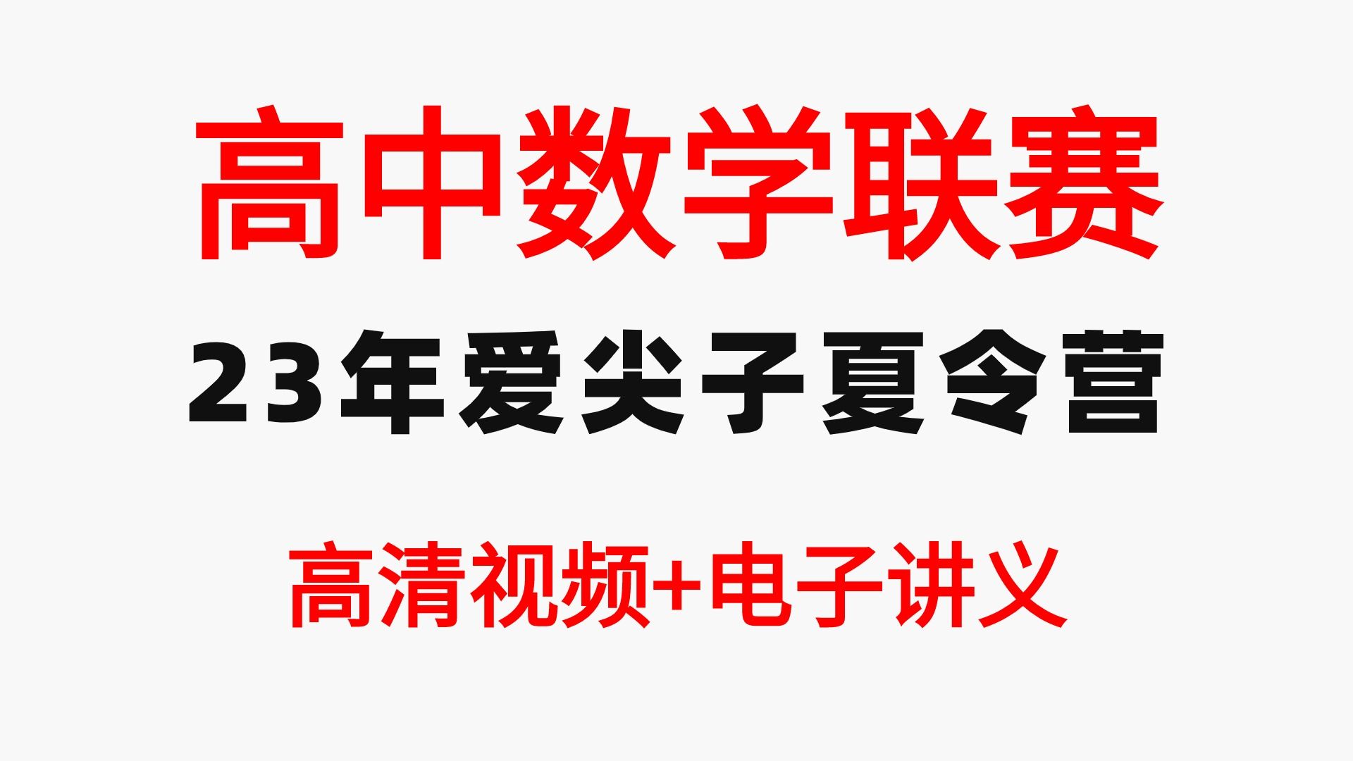 23年爱尖子高中数学竞赛夏令营精品提高班