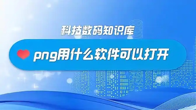 png用什么软件可以打开