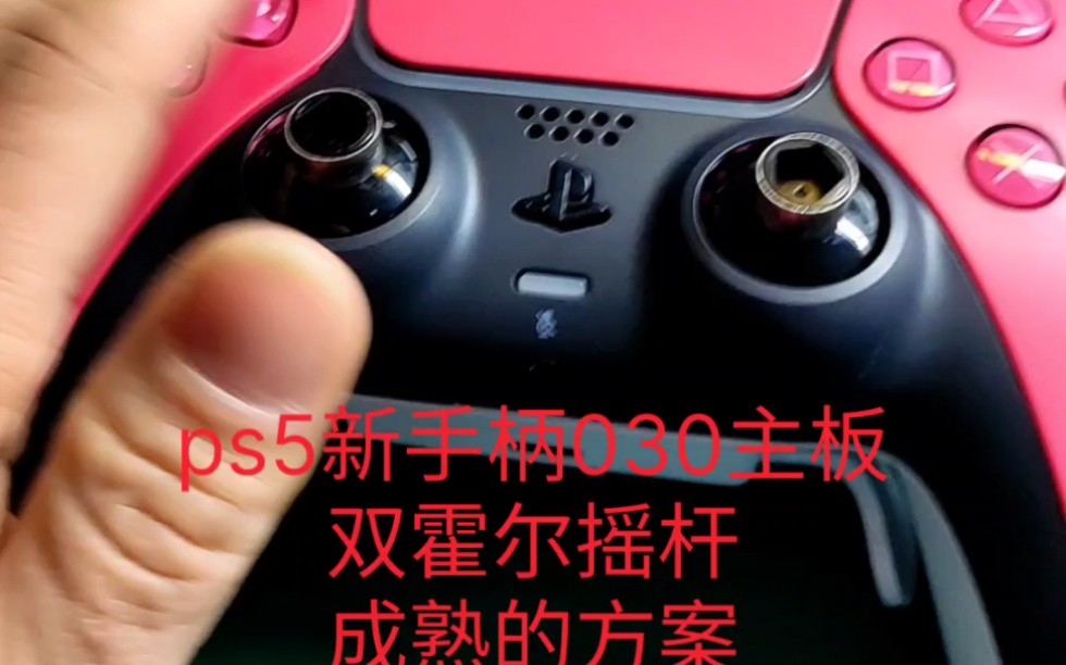ps5新手标,新型号030主板,完全成熟的双霍尔摇杆,极小的虚位,比alps的...