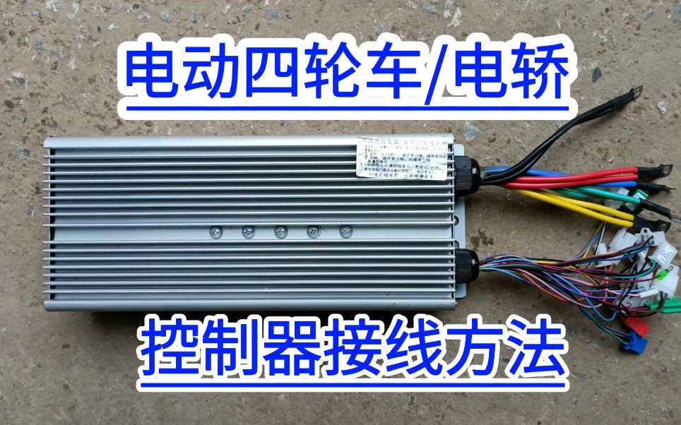 电动四轮车/电轿!控制器接线方法!满意修车教学!