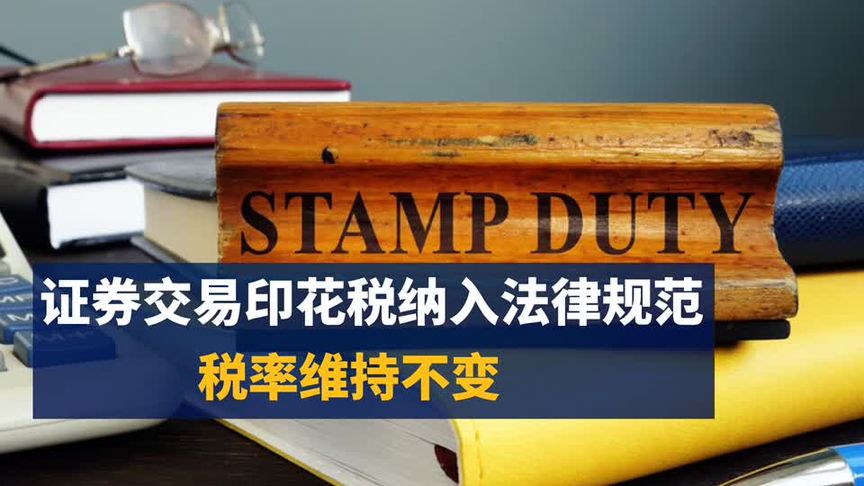 证券交易印花税纳入法律规范 税率维持不变