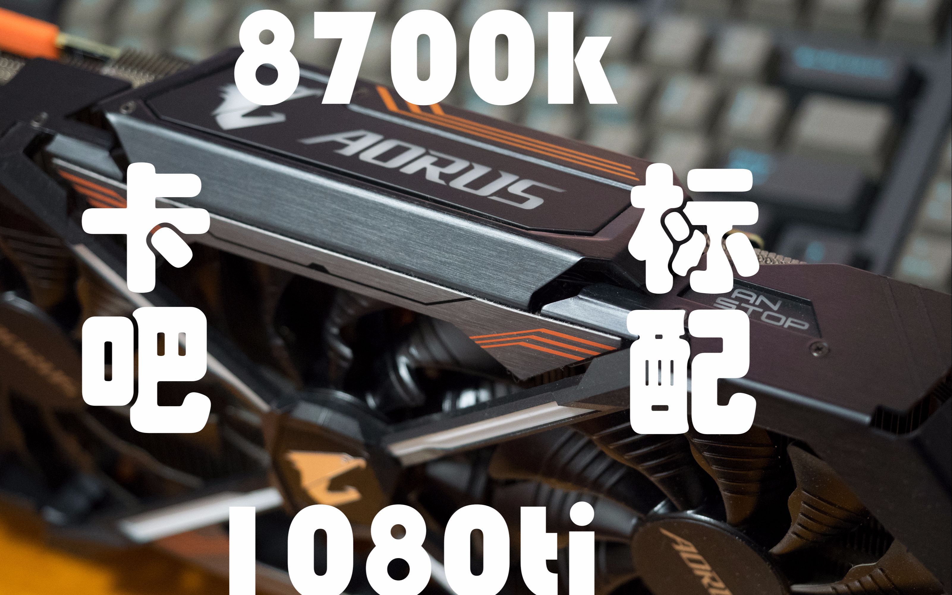 I7 8700k+华硕Z370-E+技嘉1080ti大雕+恩杰X62 280水冷+恩杰s340 ...