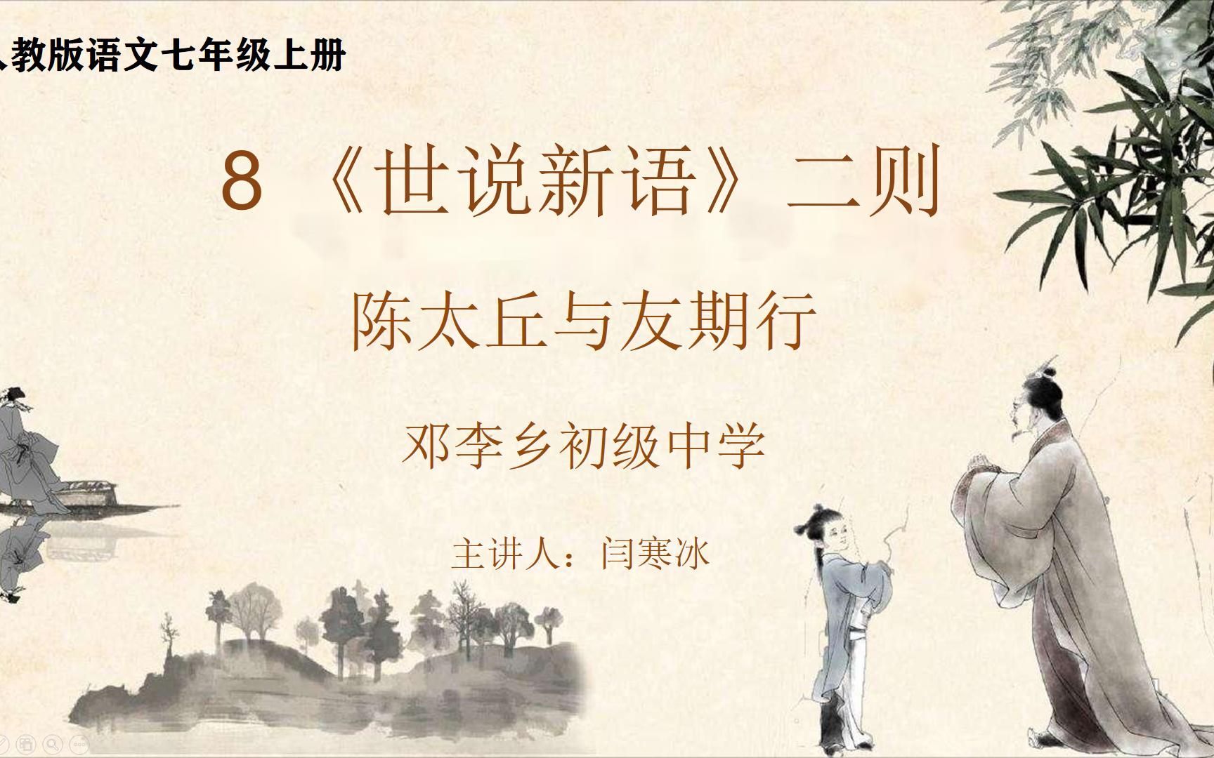 《世说新语》二则(陈太丘与友期行)微课