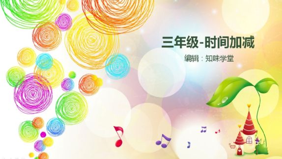 如何让孩子明白时间的加减法。看它就行了,请看完,最后有知识点