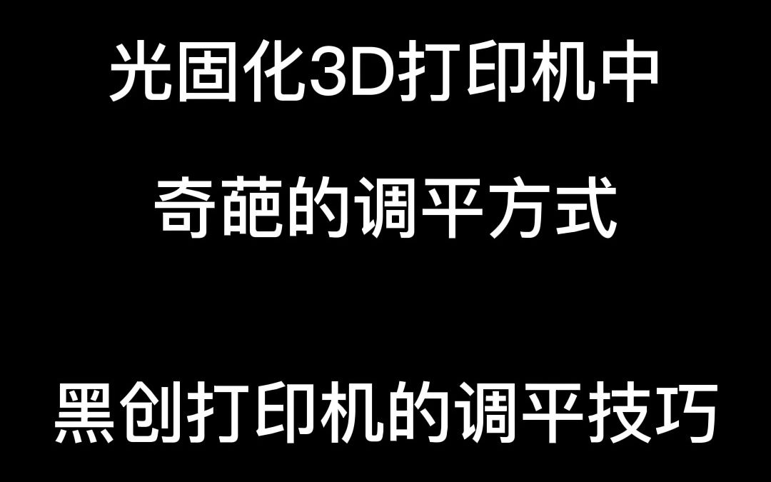 黑创LCD光固化3D打印机的调平技巧 光固化3d打印机中比较特殊的调平