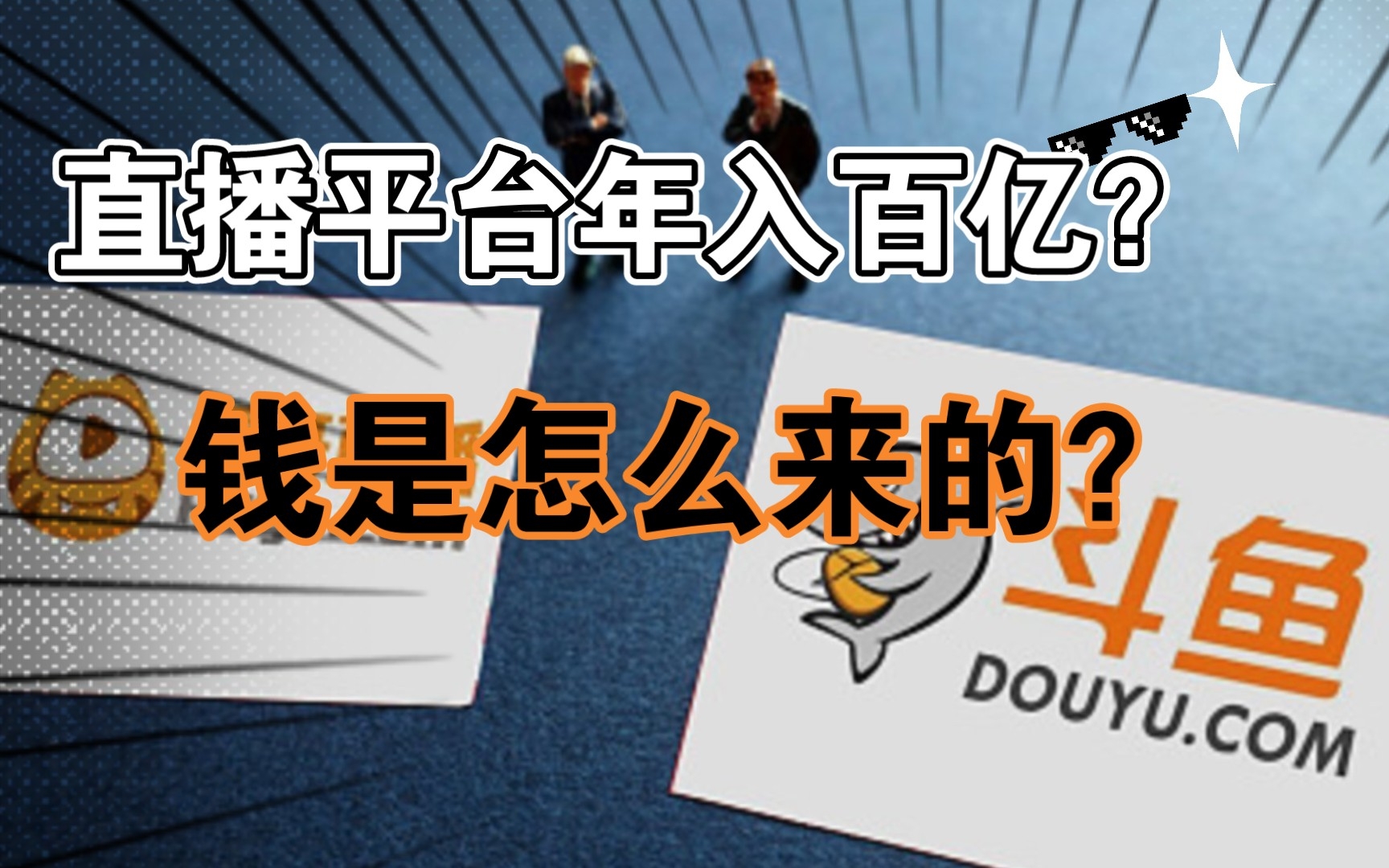 直播平台商业模式解析——百亿收入从何而来?