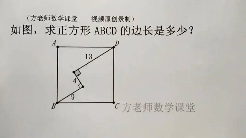 八年级数学:怎么求图中正方形ABCD的边长?直角三角形,勾股定理
