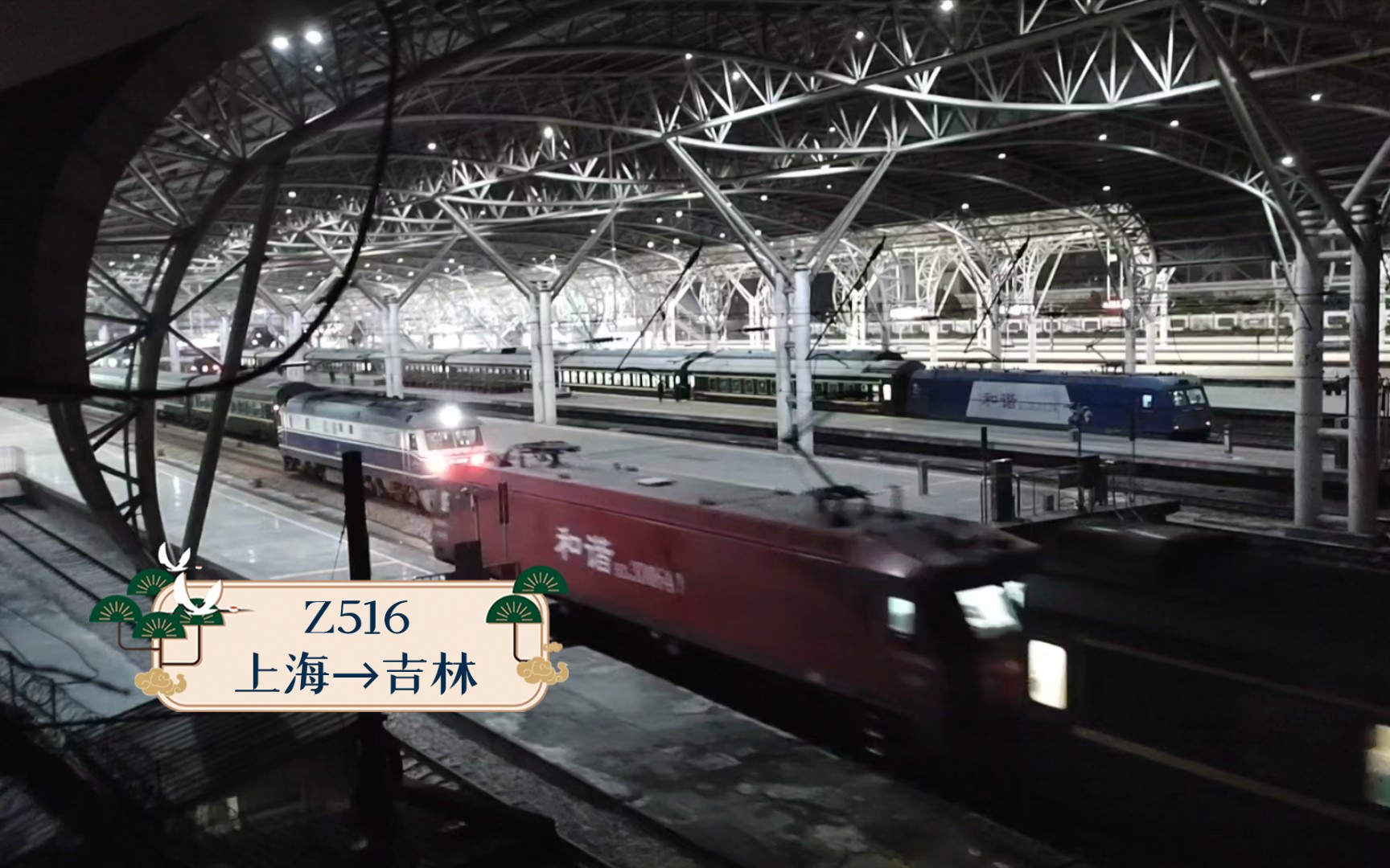 【中国铁路】Z516(上海→吉林)次晚点8分钟进南京站1站台(20231116)