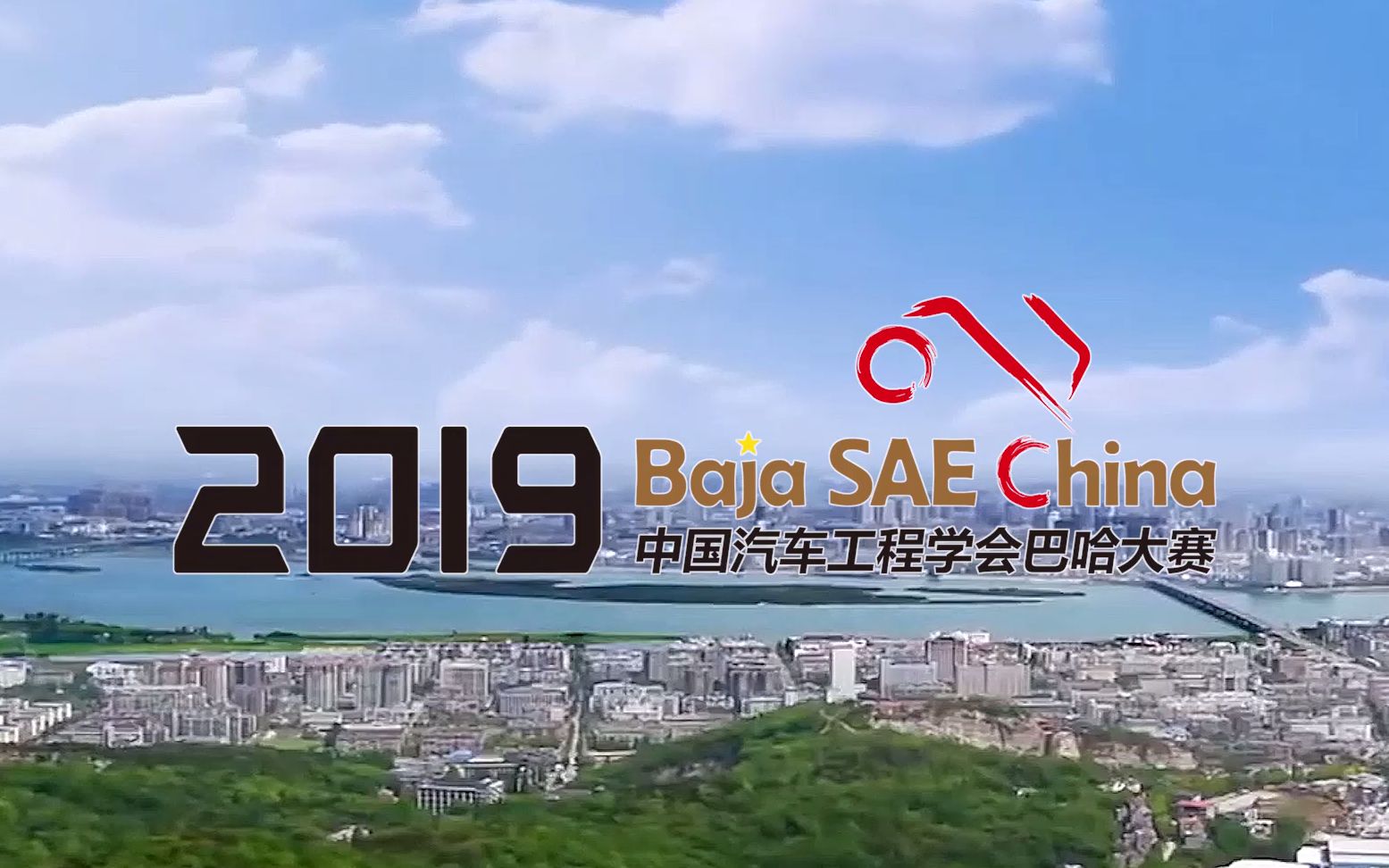 巴哈大赛2019襄阳站赛场纪录片
