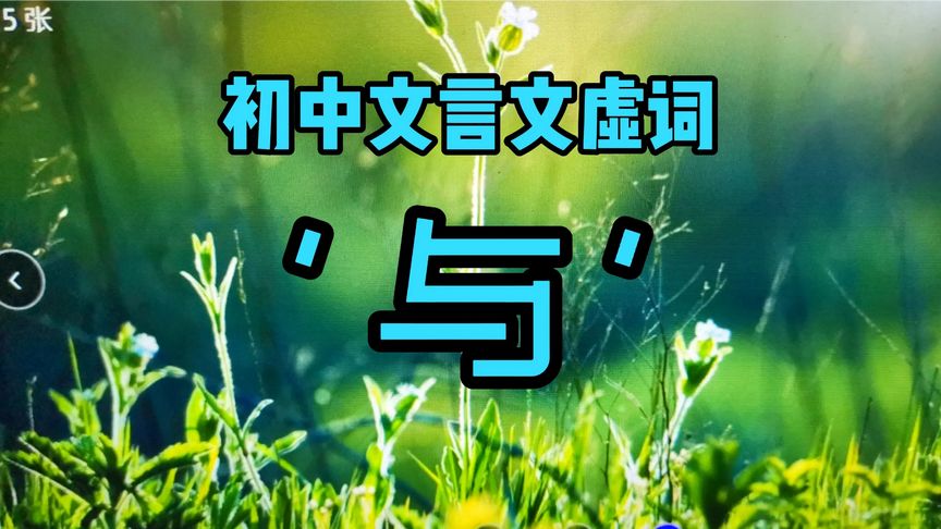 初中文言文虚词‘’与‘’