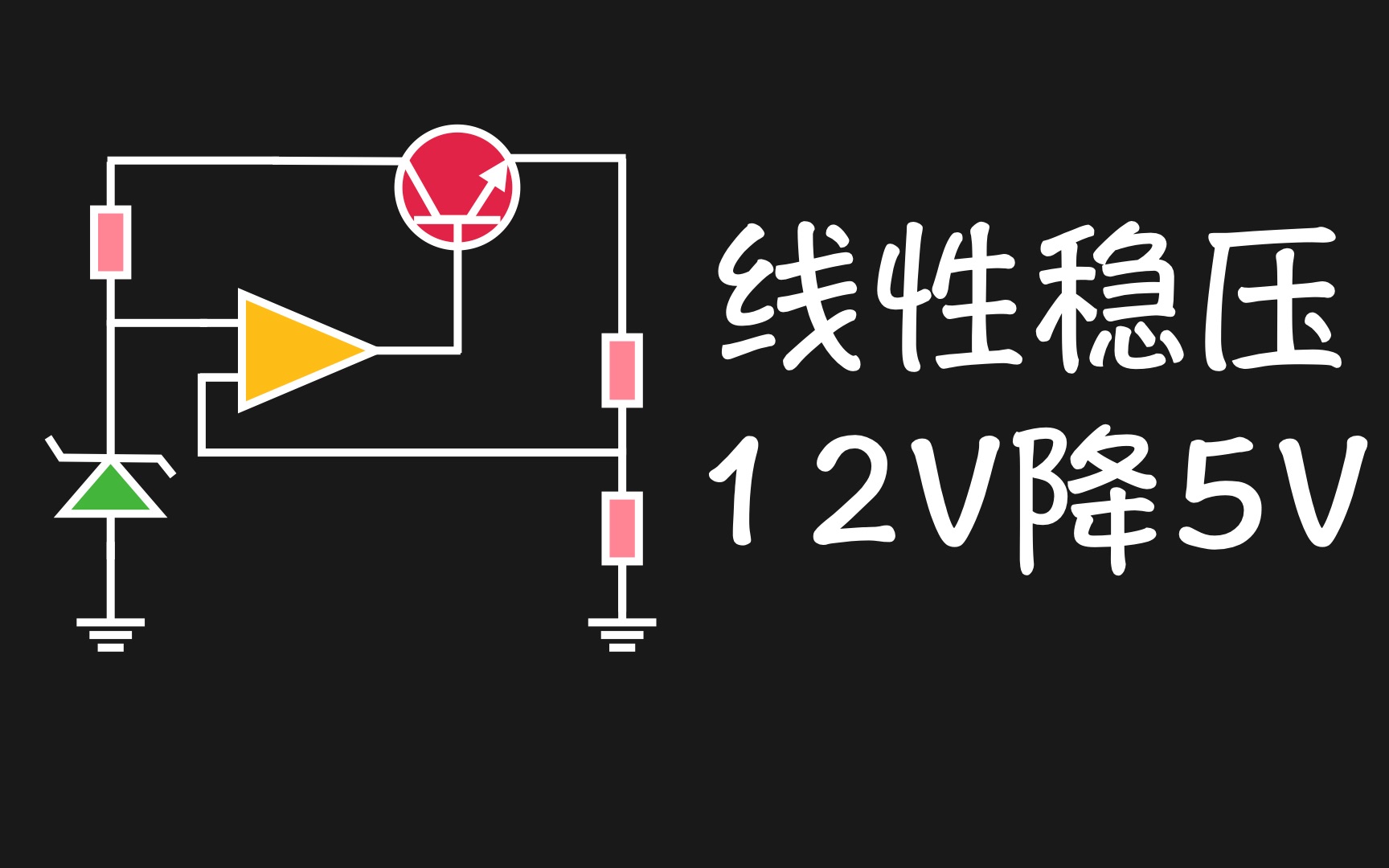 怎么把12V电降到5V?直流线性稳压降压电源原理