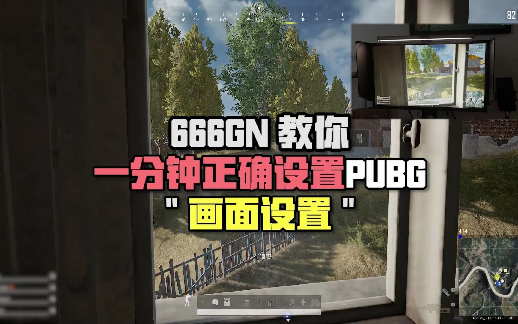 一分钟教你如何设置正确的PUBG画面设置