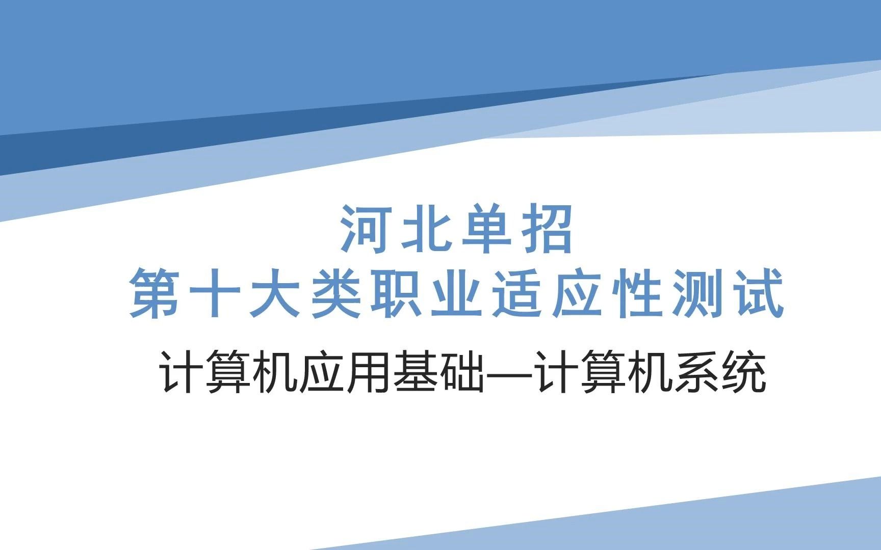 河北单招计算机基础—计算机系统