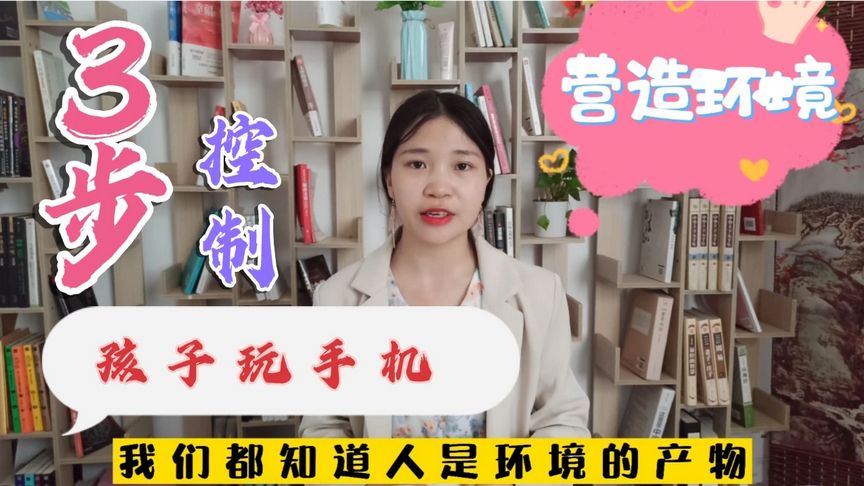 方法篇|3步!让孩子自己控制玩手机时间,做一些更有意义的事