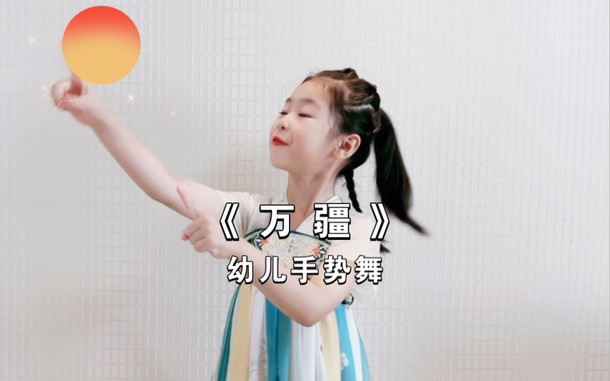 简单易学手势舞,万疆