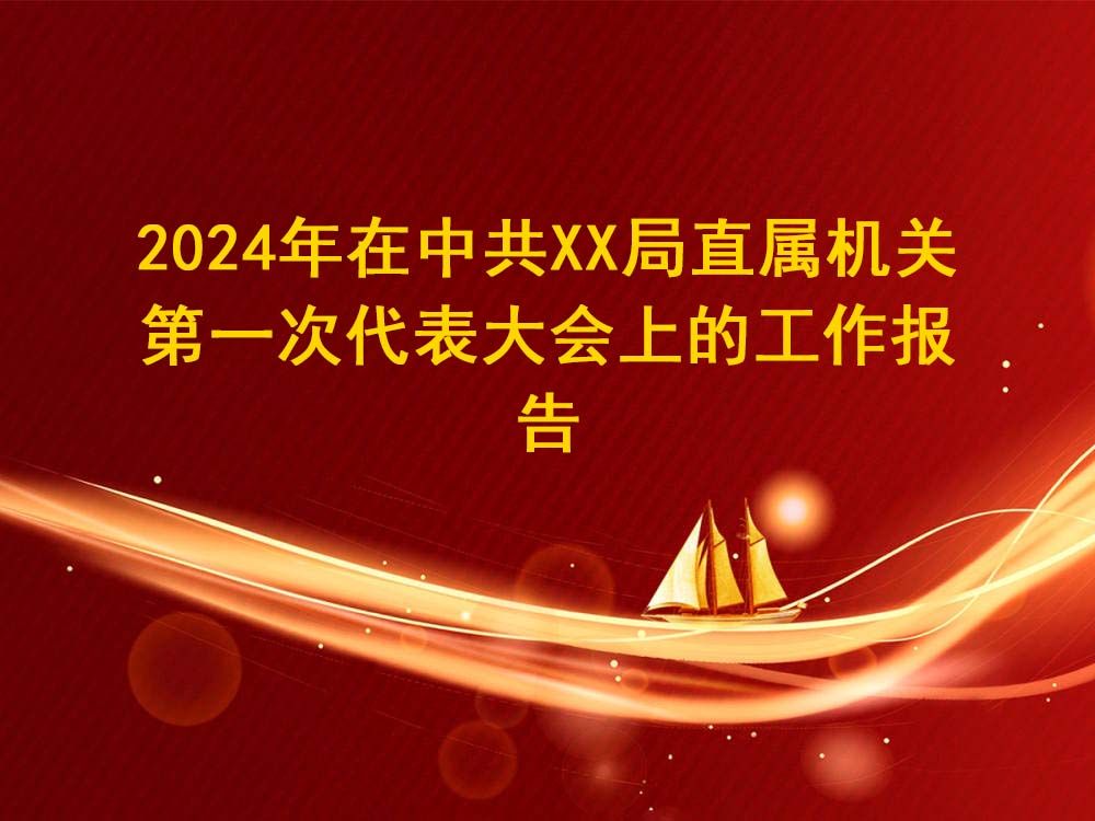 2024年在中共XX局直属机关第一次代表大会上的工作报告