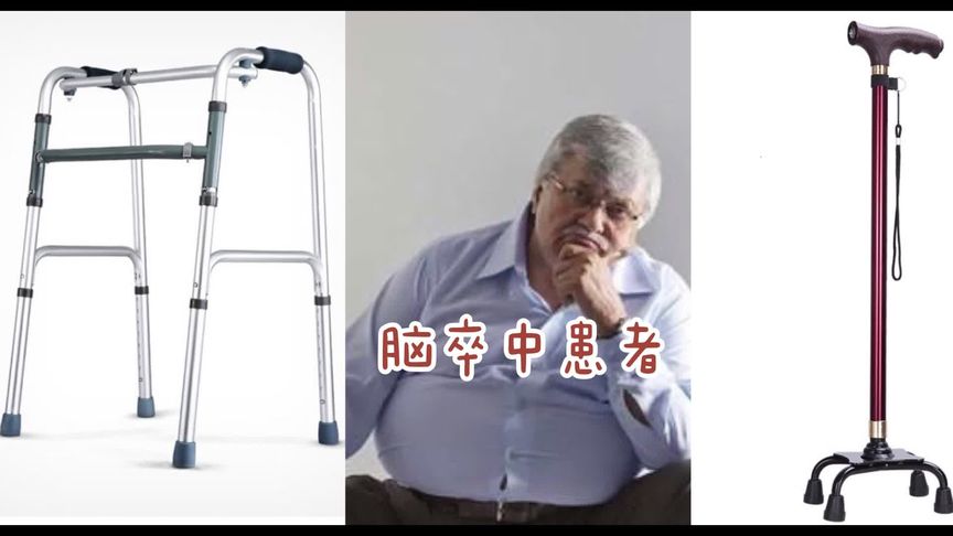脑卒中患者助行器和手杖怎么选?#康复训练 #运动康复 #康复锻炼