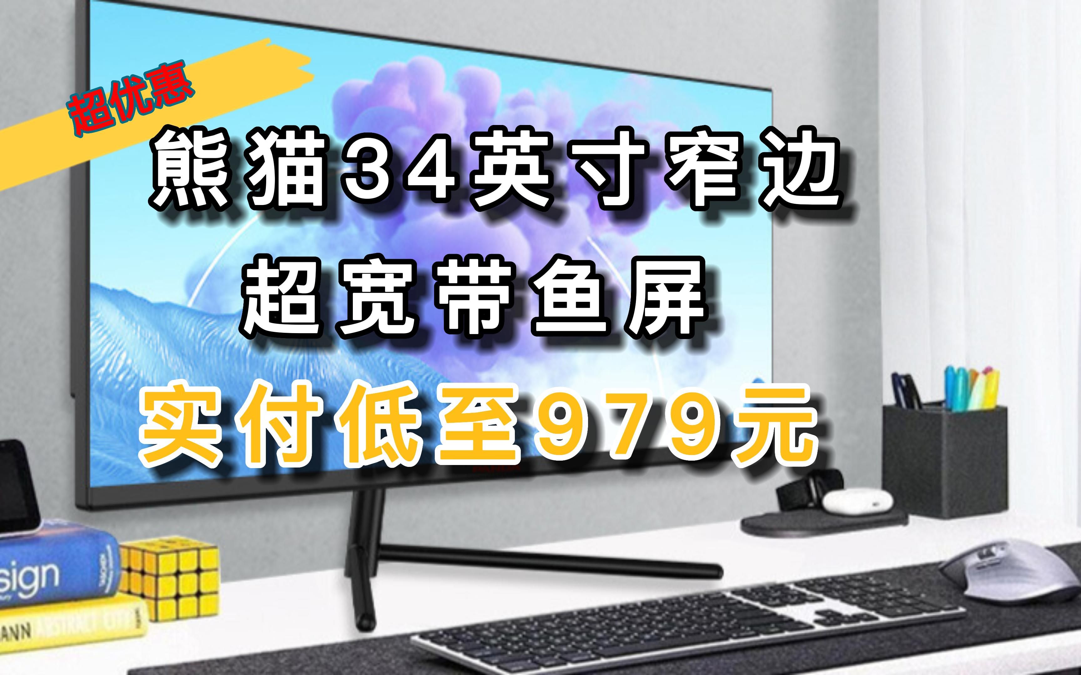 【超级优惠】熊猫34英寸 WQHD 窄边超宽带鱼屏 PBP/PIP分屏 支持...