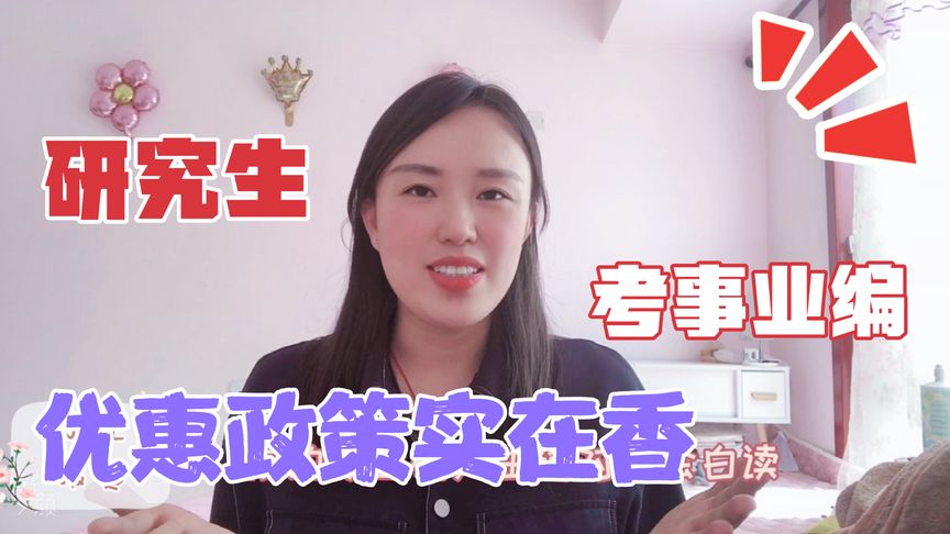 研究生入职事业单位优惠政策多?看完你就不会后悔考研了
