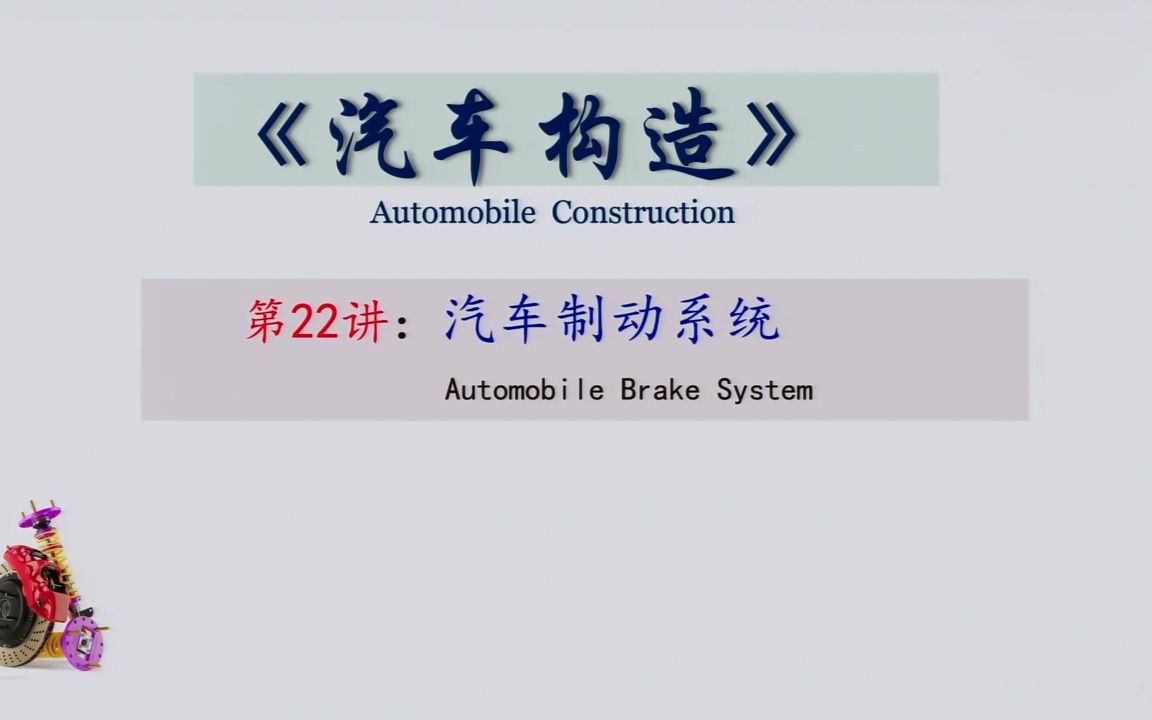汽车构造第二十三课、 汽车制动系统