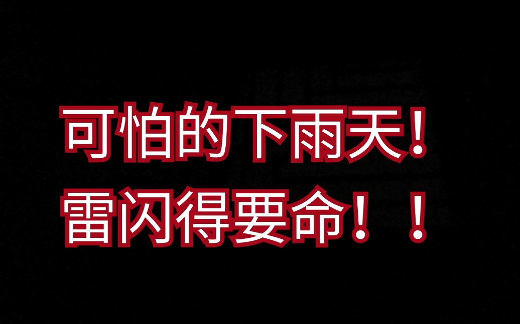 【打雷下雨】这么闪的雷,有能睡着觉的嚒?