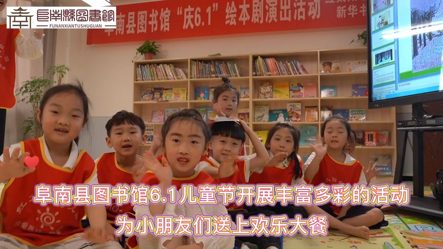 阜南县图书馆在六一儿童节开展丰富多彩的活动为小朋友送上欢乐…