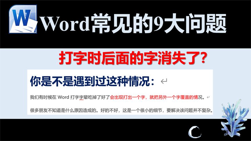 Word常见的9个问题之:打字时后面的文字消失了?很简单一秒解决