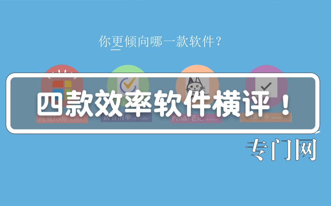 四款效率软件体验横评 哪一个会是更好的选择?