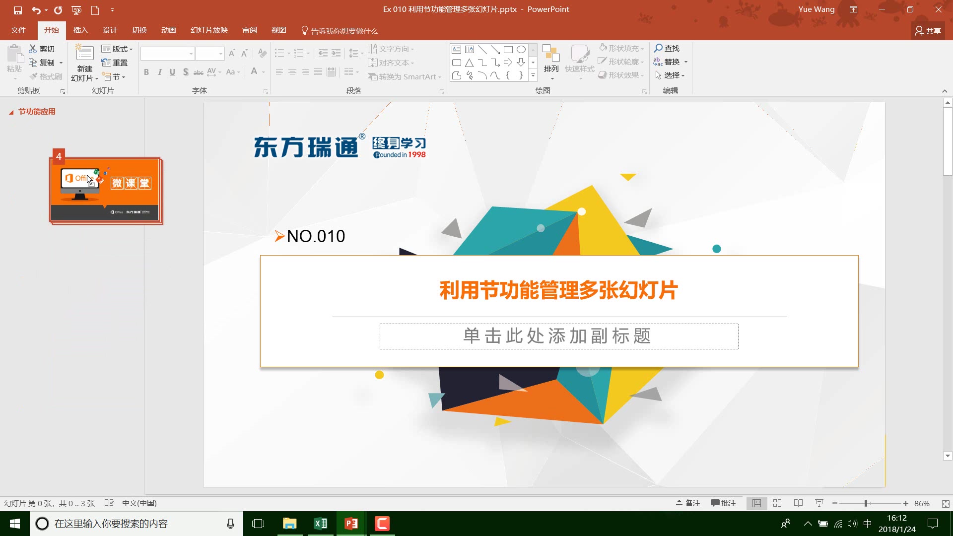 PPT2016零基础教程【东方瑞通】