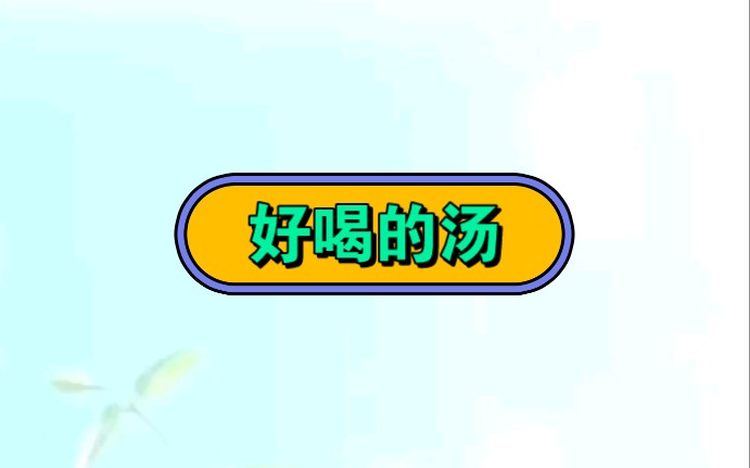 幼儿园公开课||小班语言《好喝的汤》课堂实录+PPT课件+教案+反思