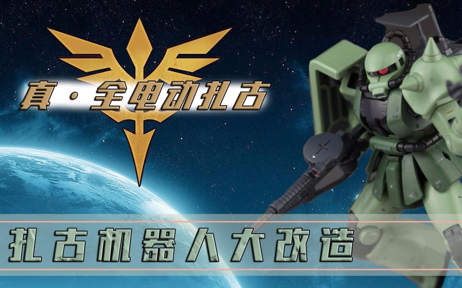 全电动扎古!高达模型静改动!【结尾灵能高】