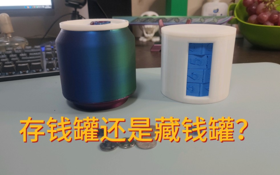 3D打印原创模型分享,【存钱罐和藏钱罐】,原创设计师《秋瑟意浓》《...