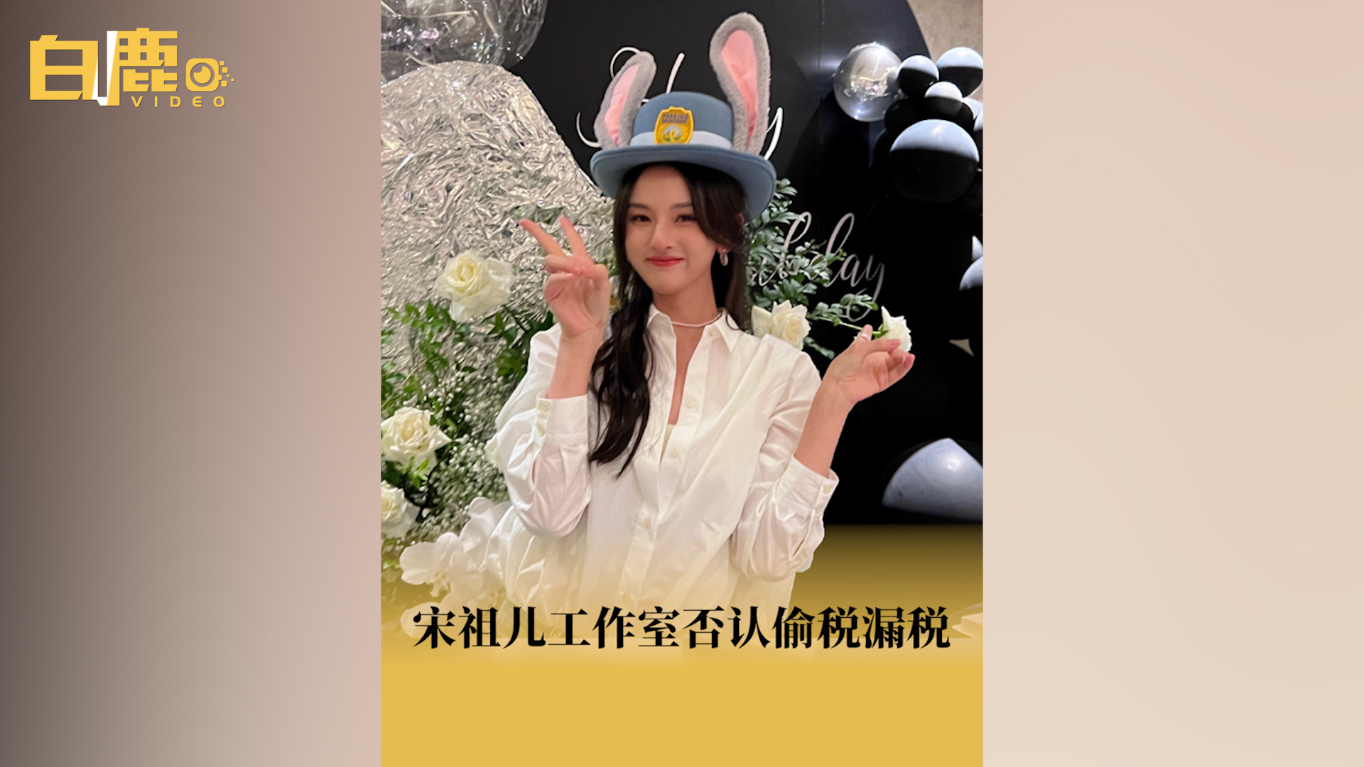 宋祖儿工作室否认偷税漏税