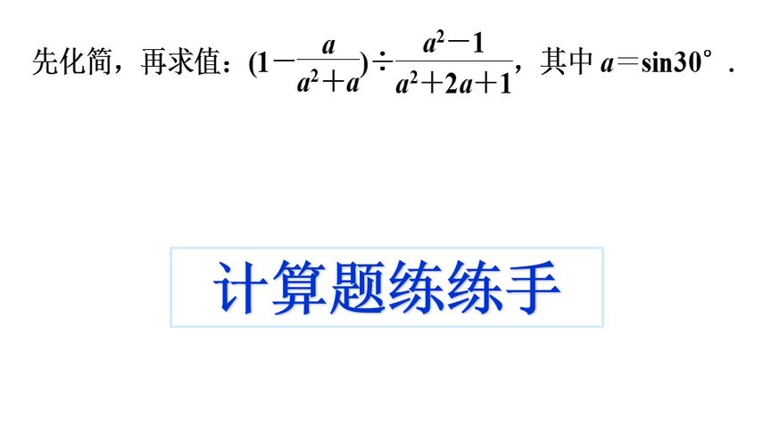 中考数学计算:别先a=sin30°带入,化简之后不香吗?
