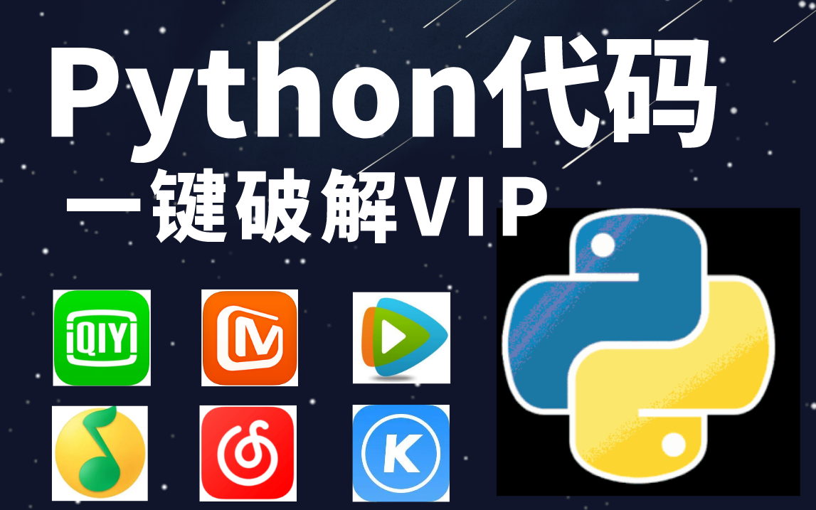 Python爬虫代码,一键白嫖VIP电影、音乐、小说等,有源码分享,再也...