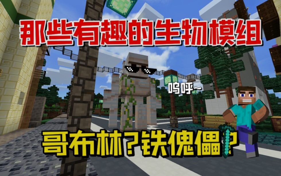 我的世界:有趣的生物模组推荐~勤劳的哥布林?可骑乘的泰坦铁傀儡?
