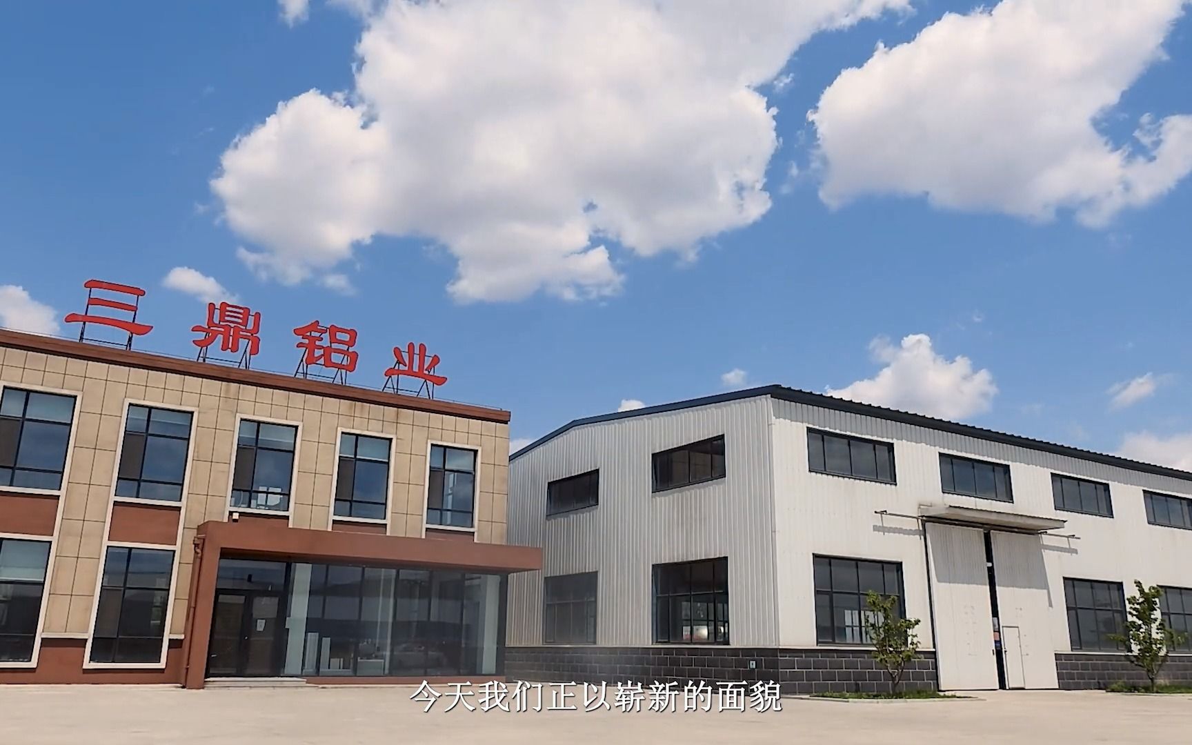 三鼎铝业科技(辽宁)有限公司企业宣传片