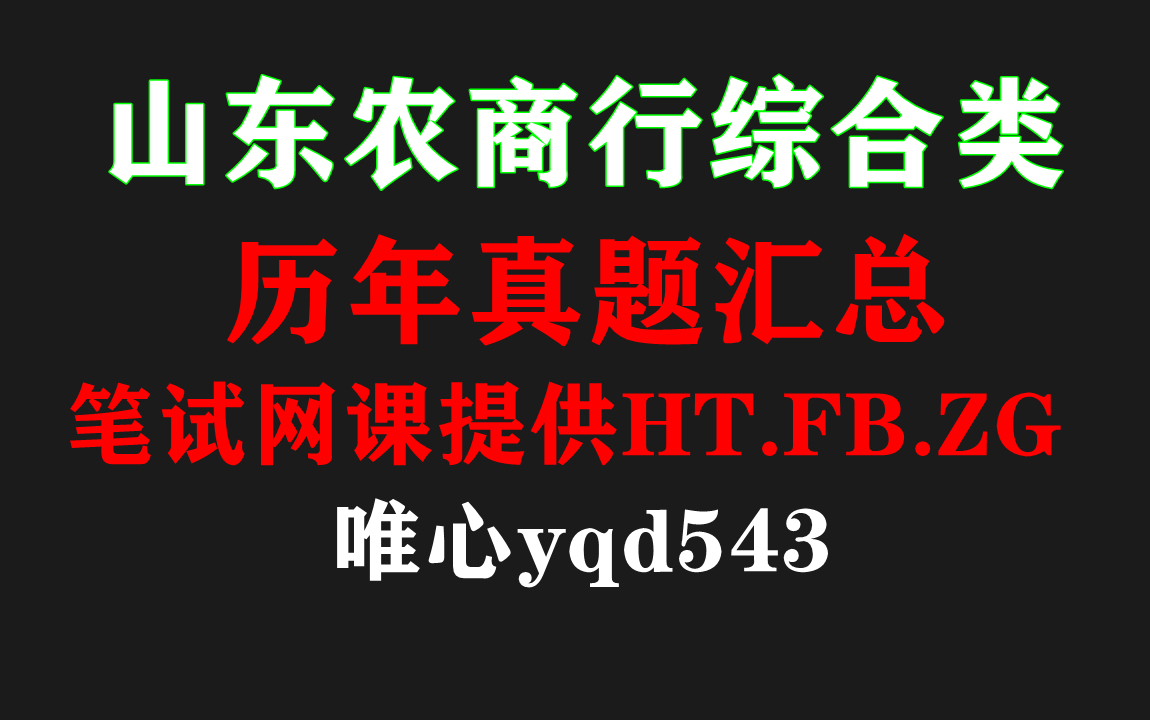 新版山东农商行笔试,笔试高分网课,考试公平吗