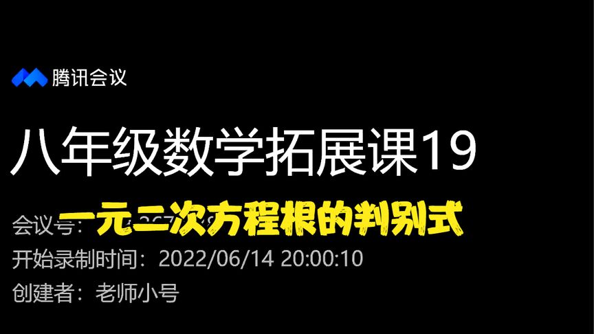 八年级数学拓展课19(一元二次方程根的判别式)