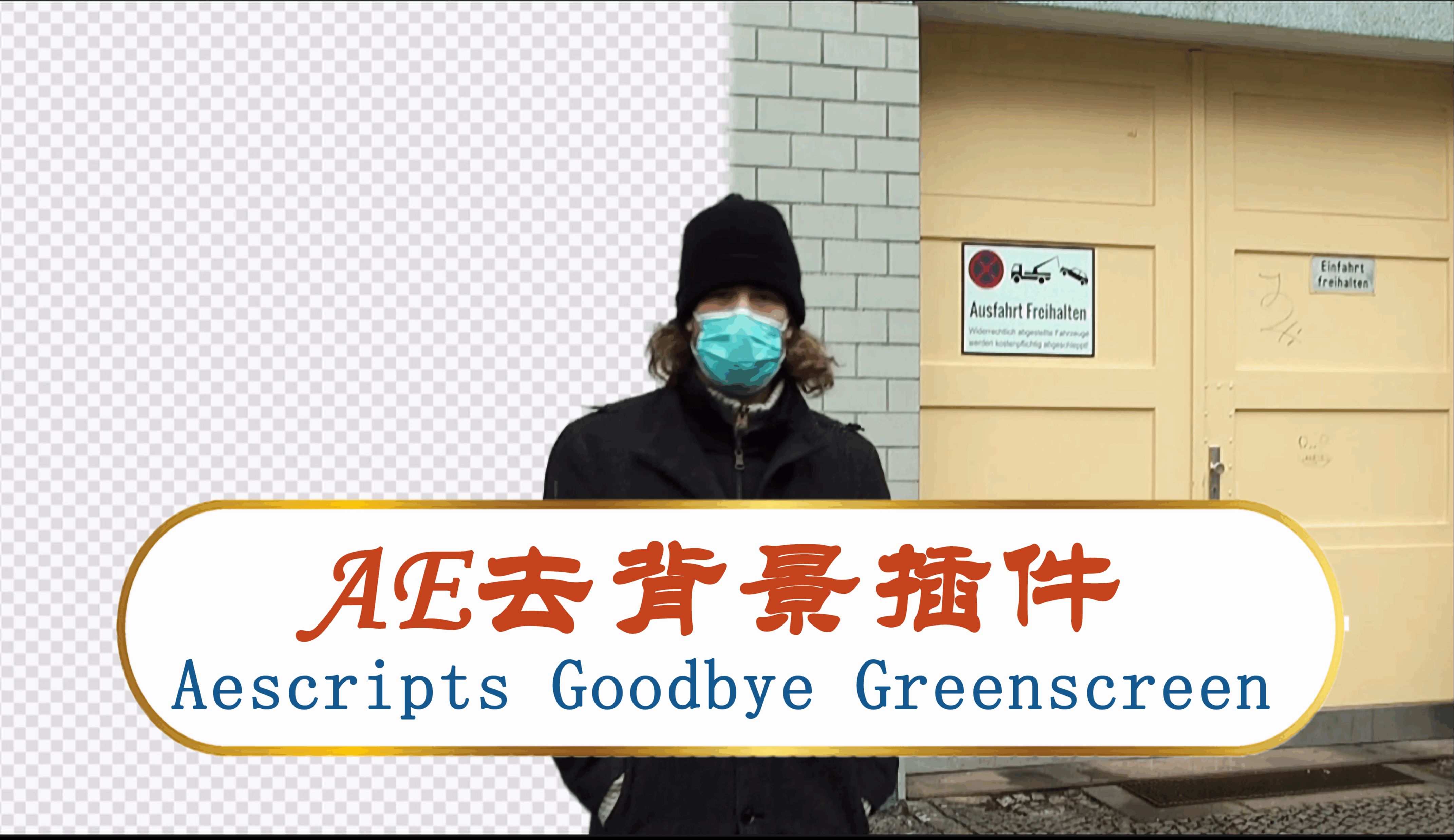 干货分享:AE背景去除插件Aescripts Goodbye Greenscreen