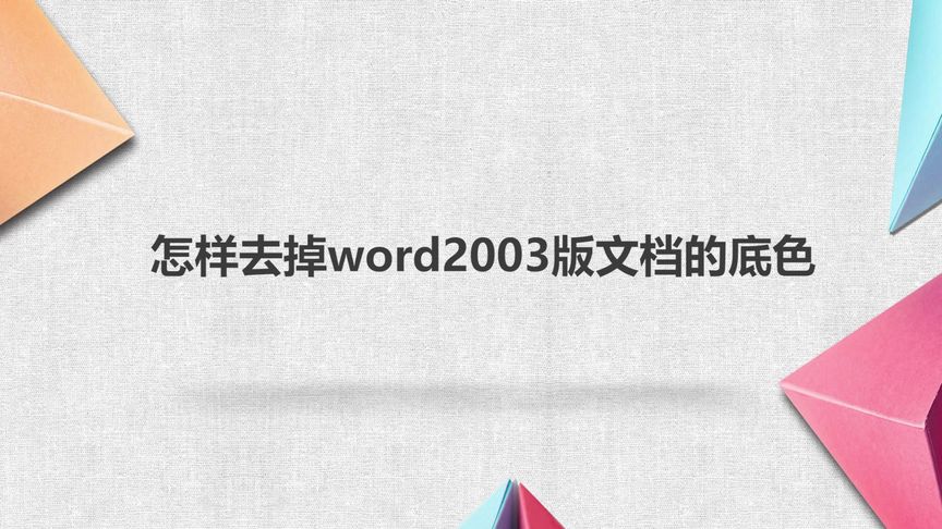 怎样去掉word2003版文档的底色?简单几步,轻松解决没烦恼!
