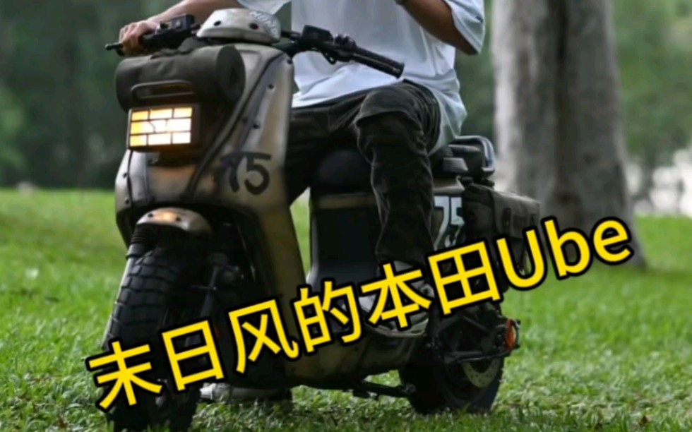 末日风的五羊本田Ube你喜欢吗