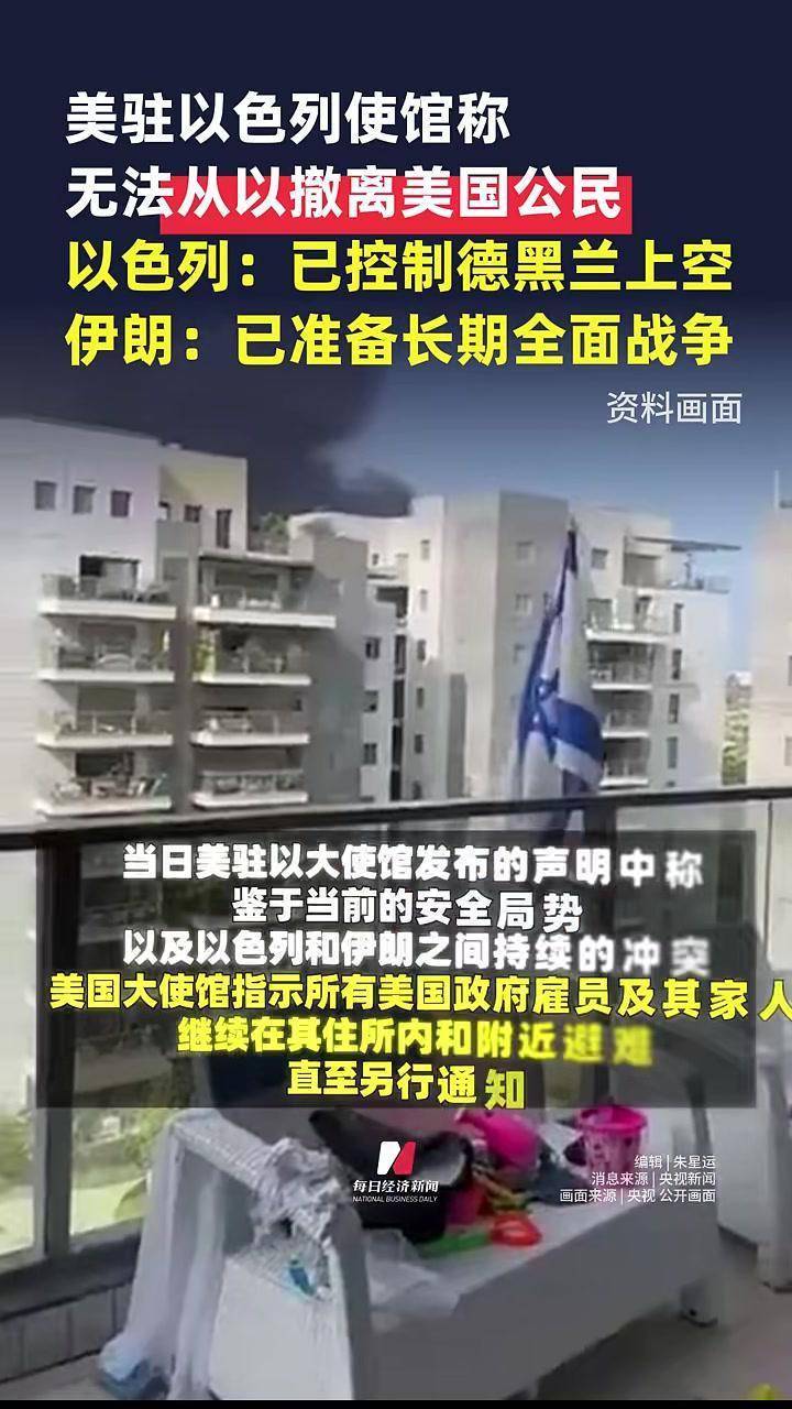...从以撤离美国公民!以色列:已控制德黑兰上空伊朗:已准备长期全面战争
