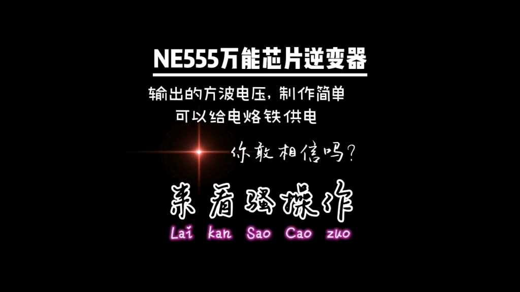 ne555输出方波电压的逆变器,使用的元件很少,制作简单您不了解一下...