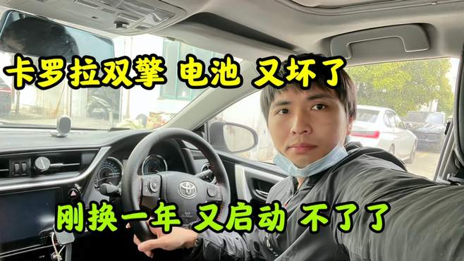 丰田卡罗拉双擎电池又坏了,刚换一年又启动不了汽车了