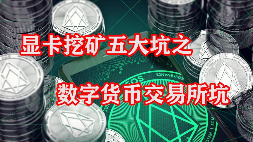 显卡挖矿五大坑之数字货币交易所坑