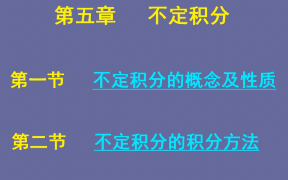 不定积分及其计算
