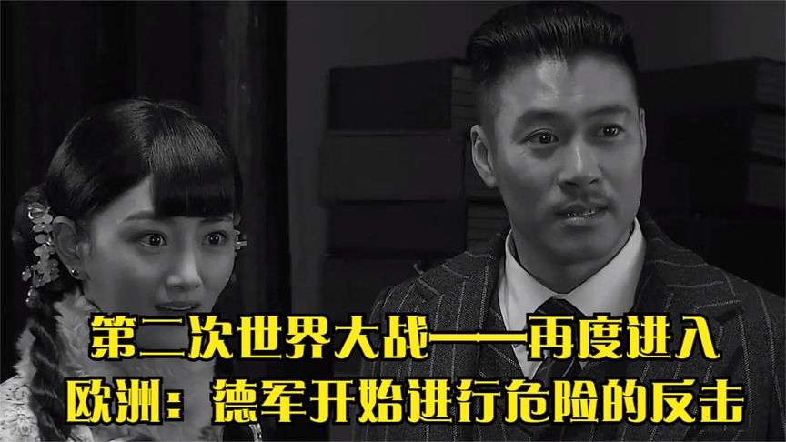 第二次世界大战——再度进入欧洲:德军开始进行危险的反击
