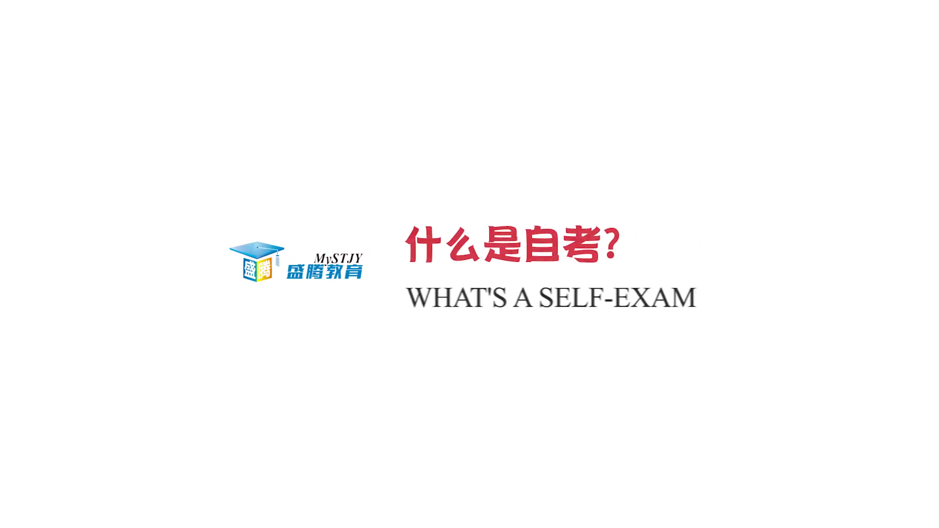 什么是自考?大自考和小自考的区别?